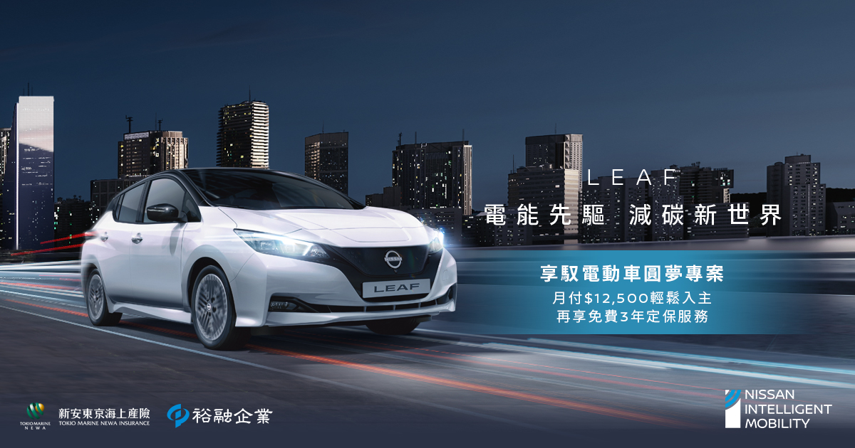 NISSAN LEAF 電能大躍勁 負擔更輕省